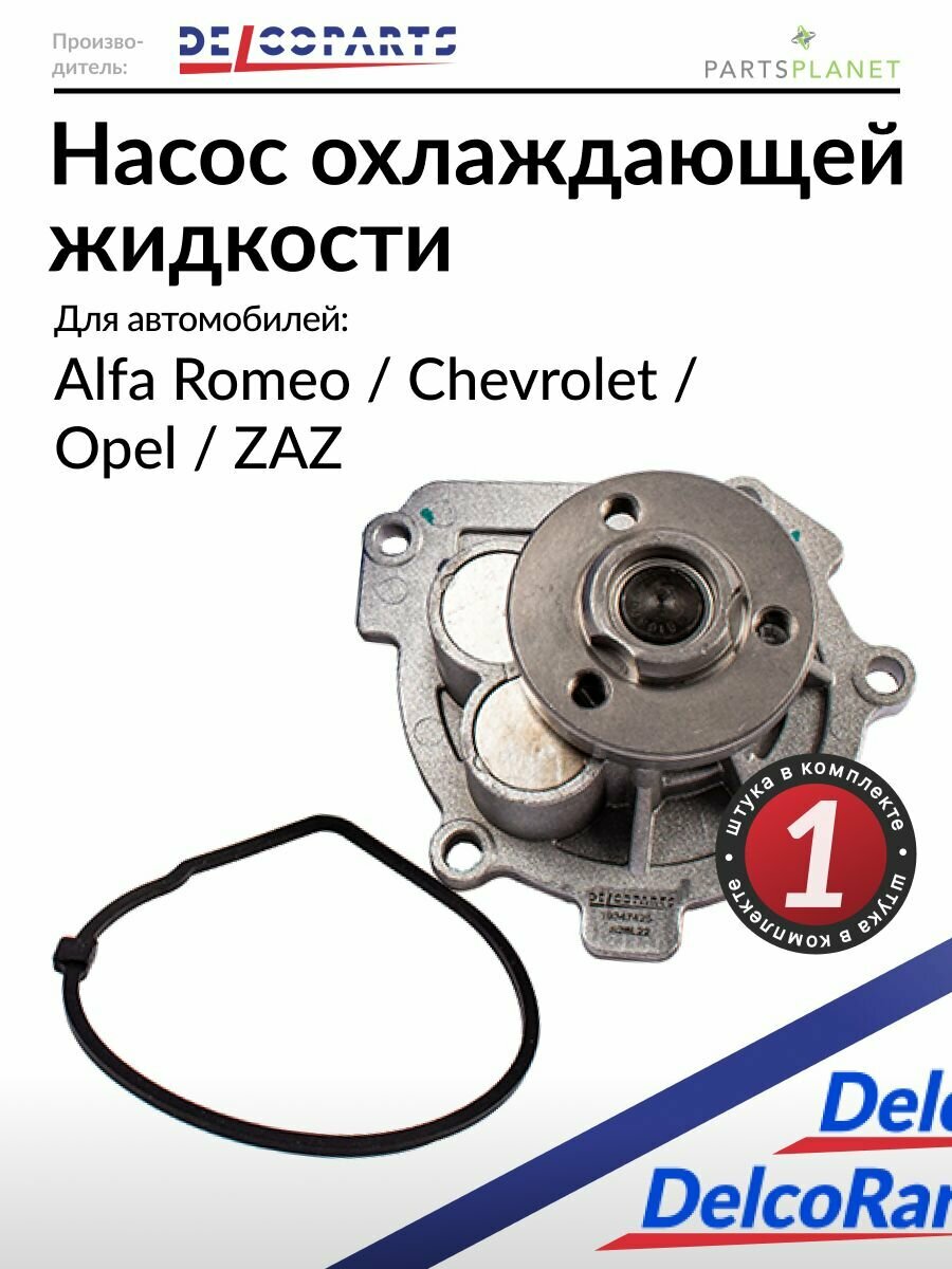 Помпа, водяной насос на Шевроле Авео, Круз, Орландо, Опель Астра, Инсигния А Мерива Мокка Вектра Зафира