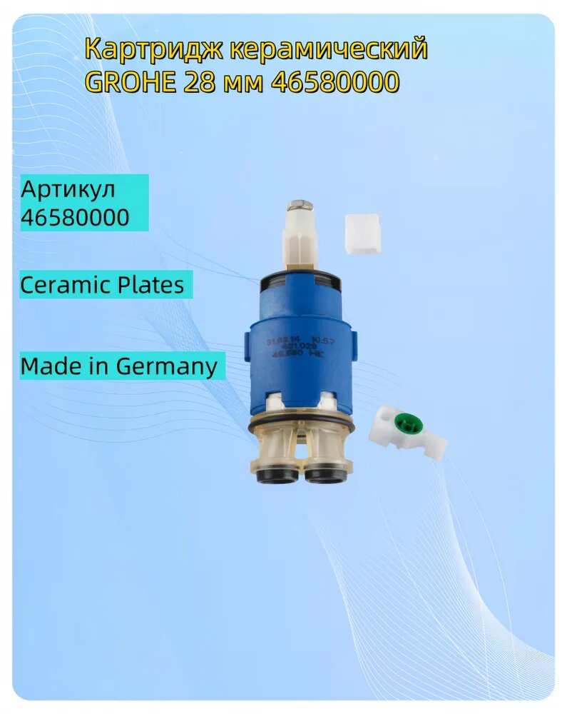 Картридж керамический GROHE 28 мм 46580000