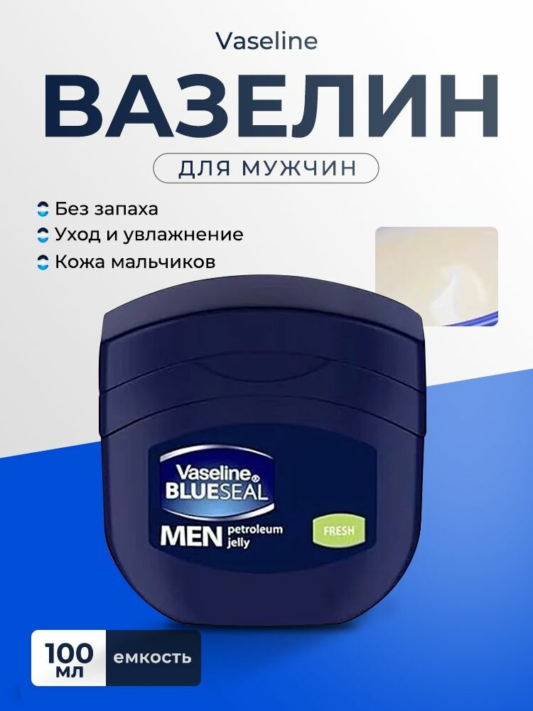 Vaseline Blueseal Men, универсальный вазелин, 100 мл