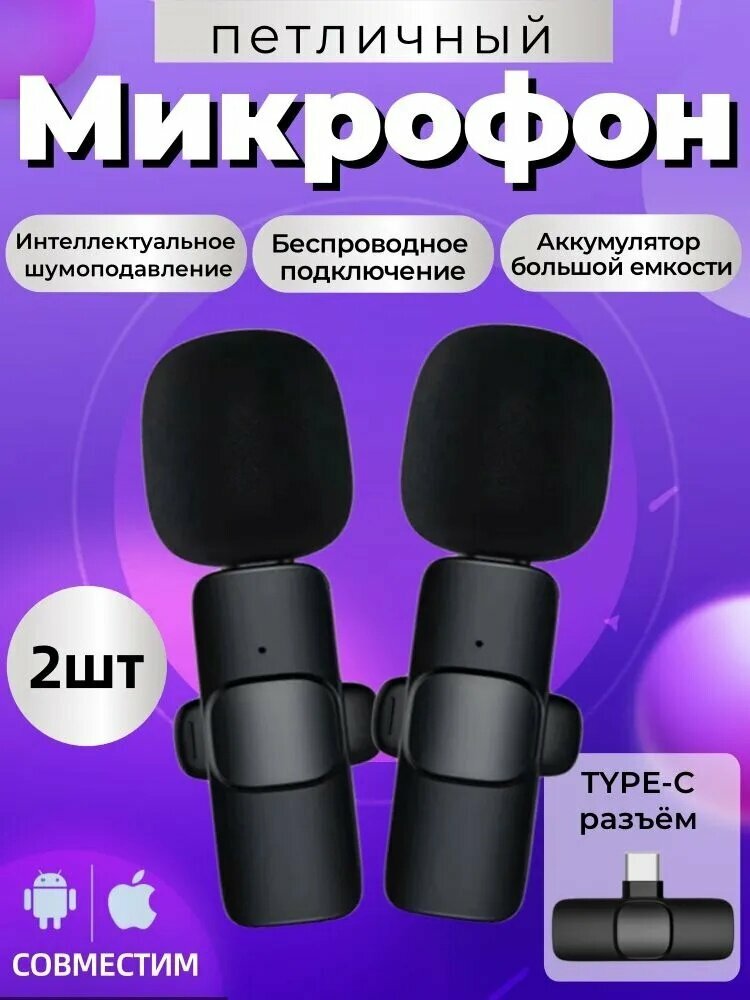 Микрофон для мобильного устройства Микрофон петличный для телефона с шумоподавлением, беспроводной, для телефона iphone, Android - Type-C и lightning, черно-серый, черный