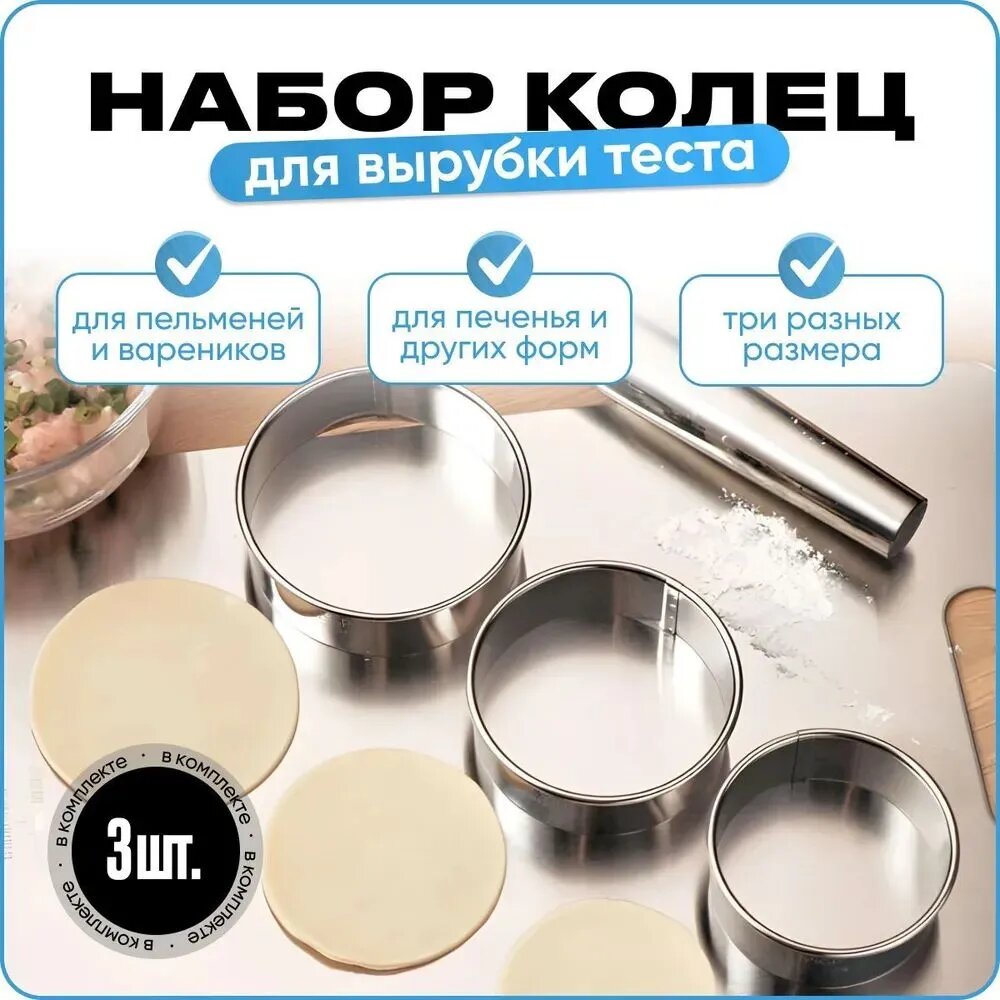 Форма для вырубки теста 3 шт
