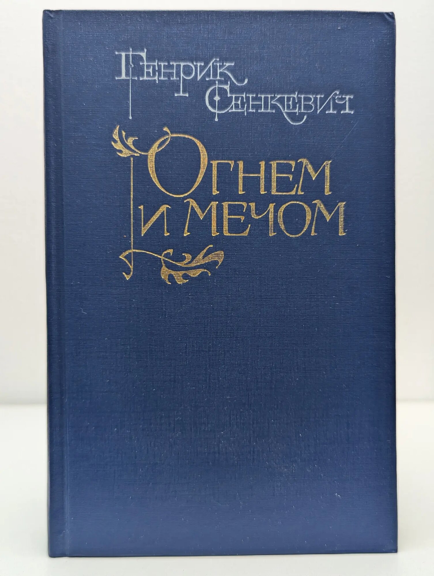 Огнем и мечом Сенкевич Генрик Иосифович 1991