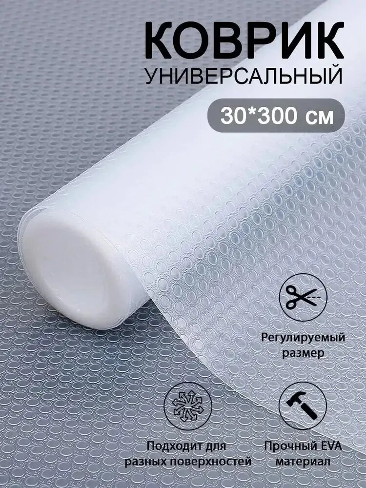 Коврик для кухонных полок, ящиков, холодильника, 300 см х 30 см, 1 шт