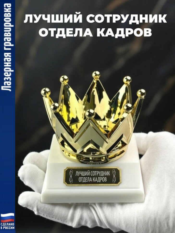 Статуэтка Корона "Лучший сотрудник отдела кадров"