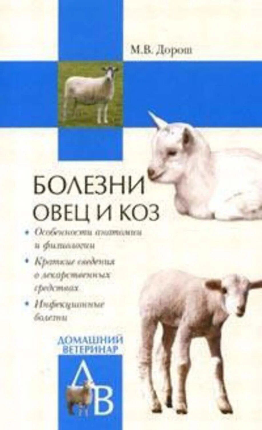 Болезни овец и коз [Цифровая книга]