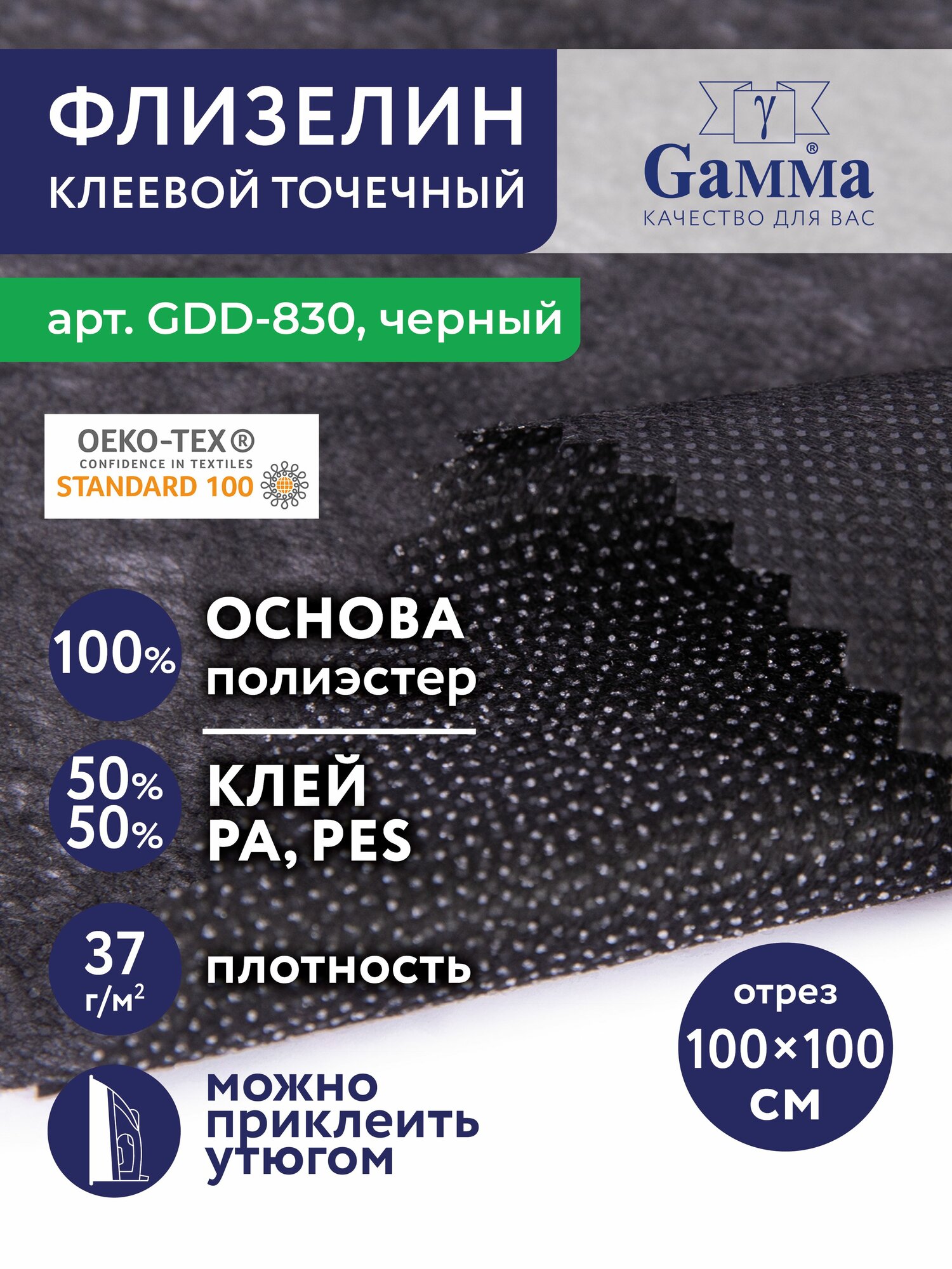 Флизелин "Гамма" клеевой точечный GDD-830 фасовка 37 г/кв. м 2 100 см х 100 см черный