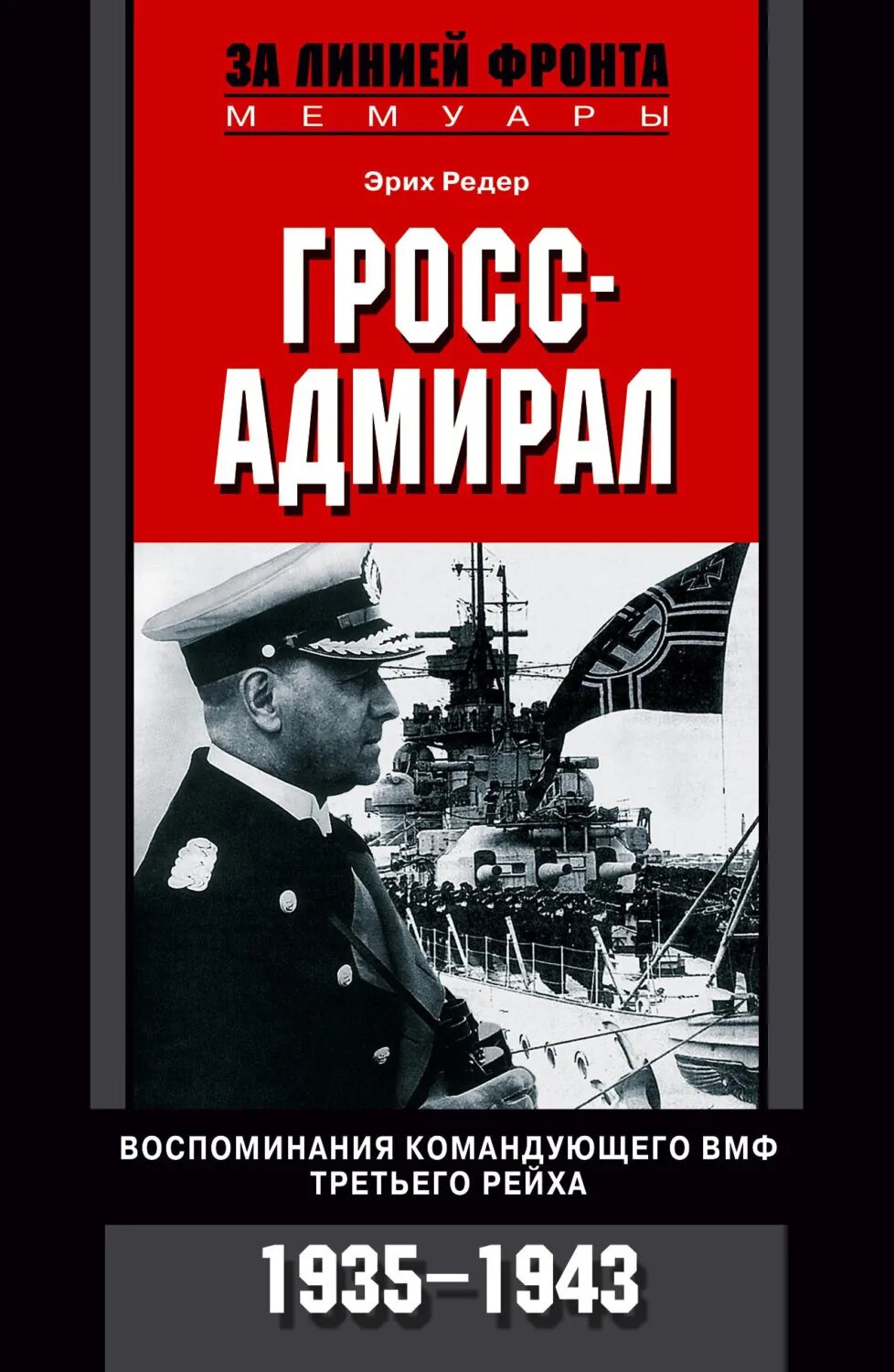 Гросс-адмирал. Воспоминания командующего ВМФ Третьего рейха. 1935-1943 [Цифровая книга]
