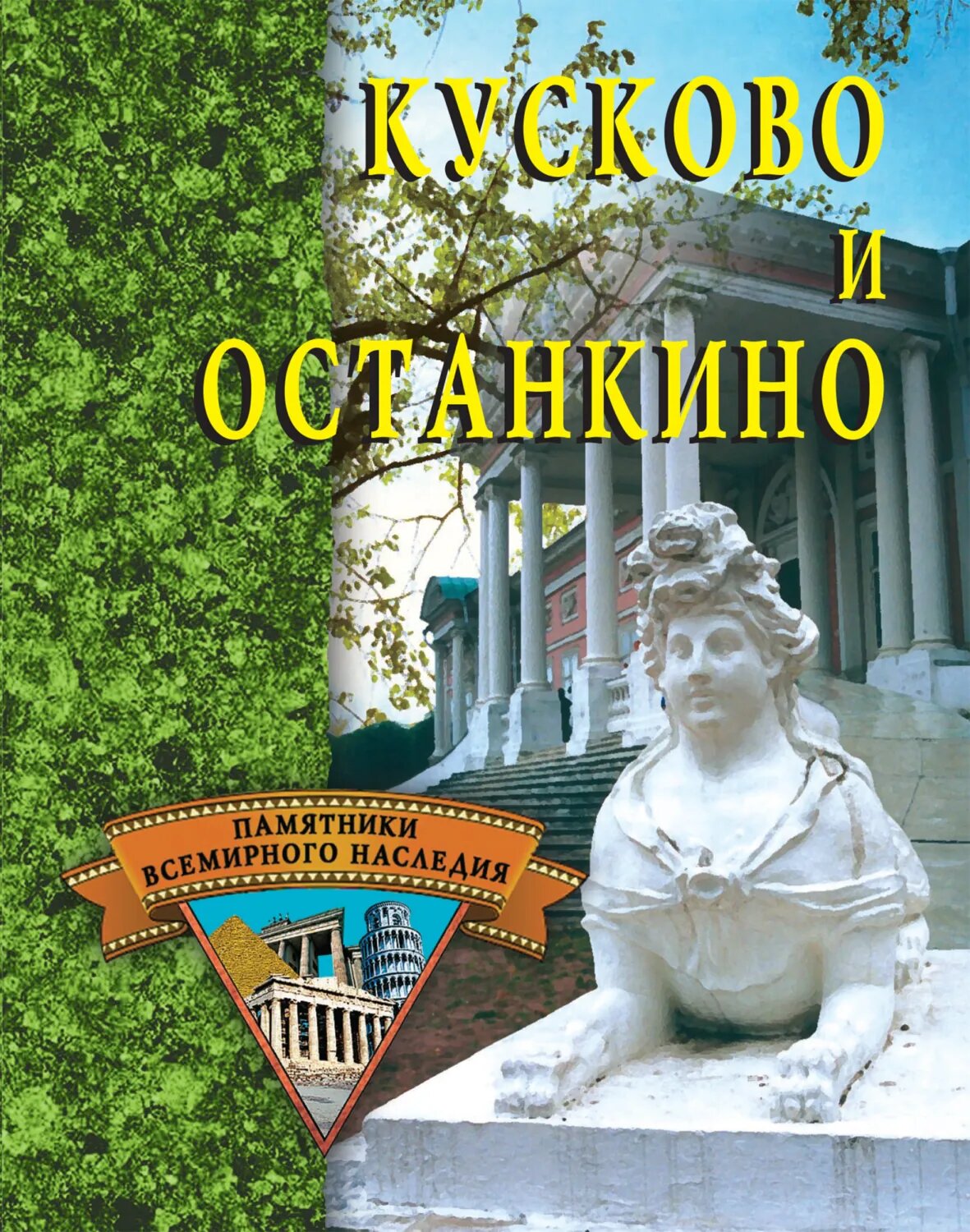 Кусково и Останкино [Цифровая книга]