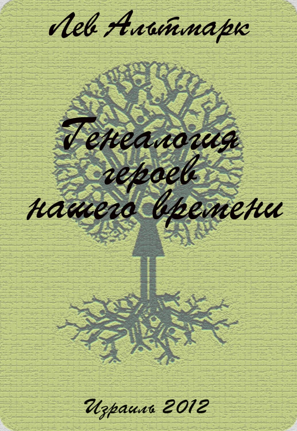 Генеалогия героев нашего времени [Цифровая книга]