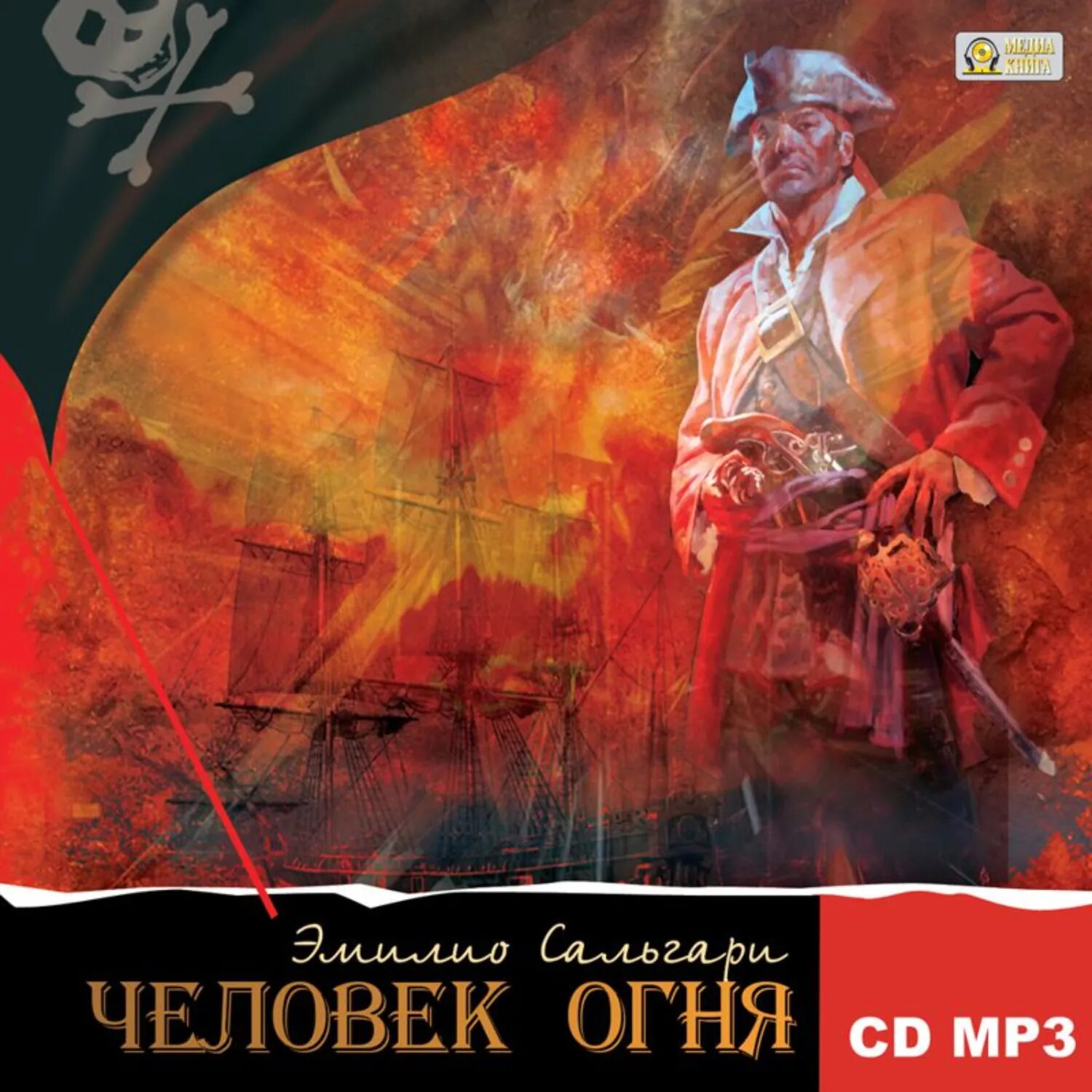 Человек огня [Аудиокнига]