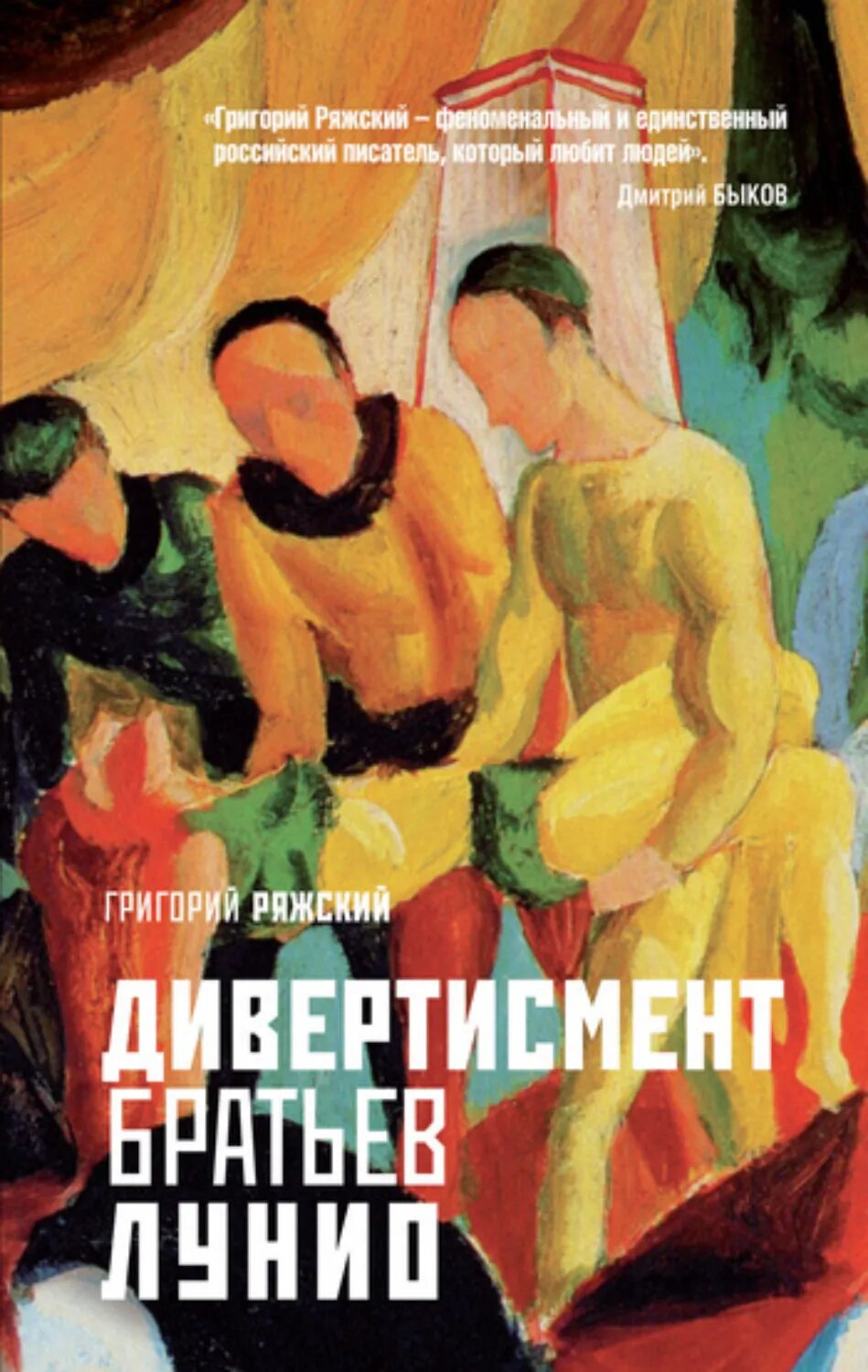 Дивертисмент братьев Лунио [Цифровая книга]