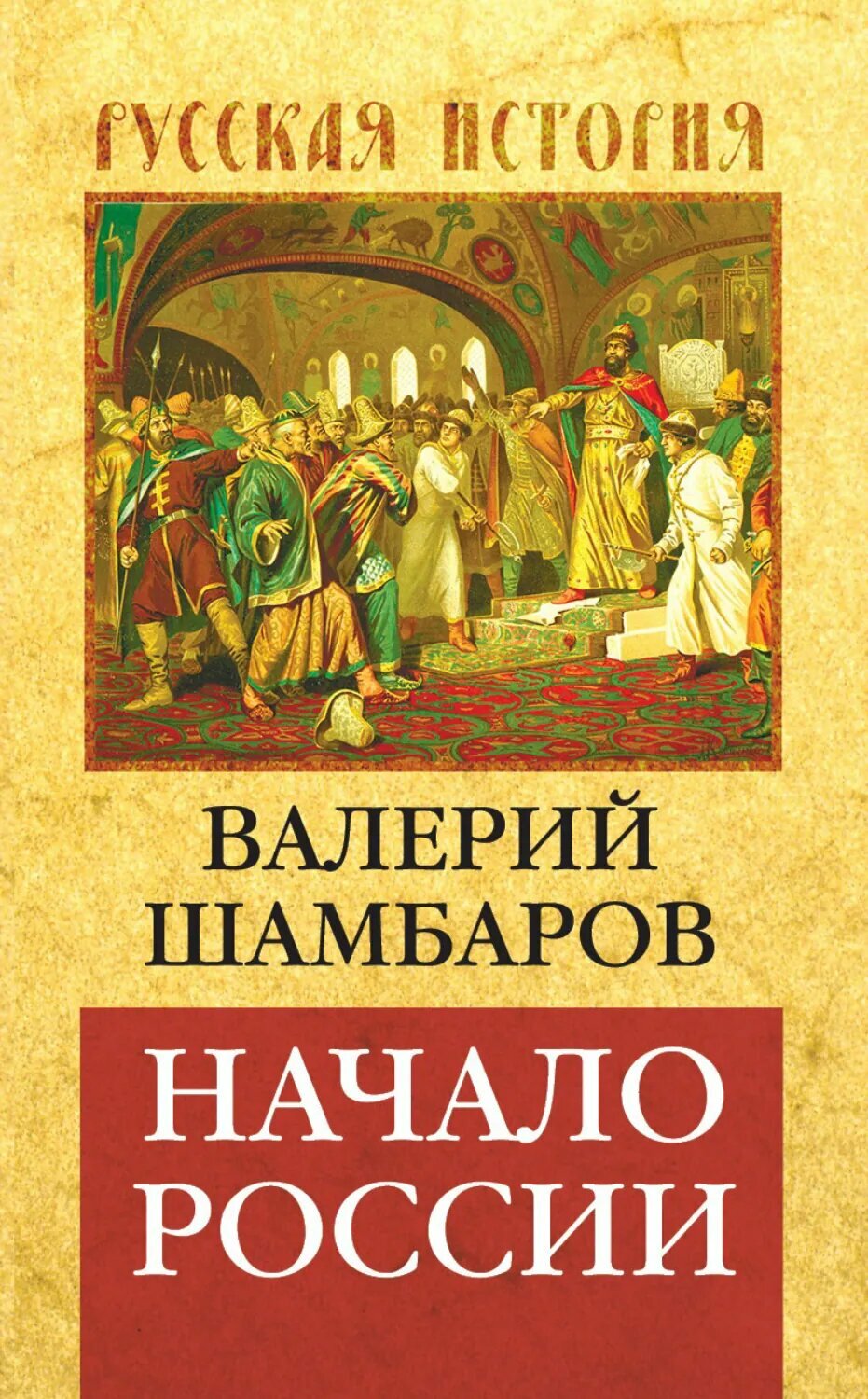 Начало России [Цифровая книга]