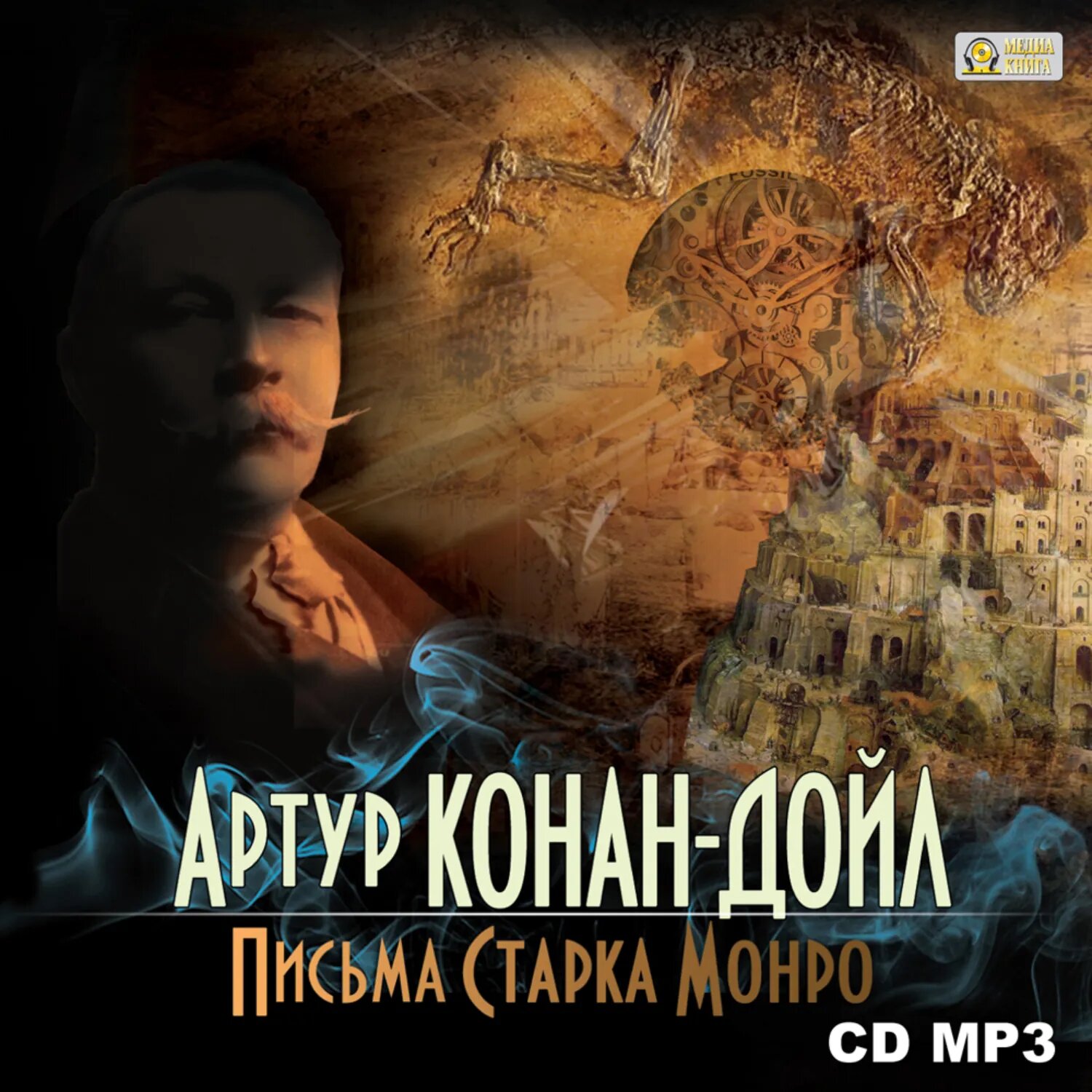 Письма Старка Монро [Аудиокнига]