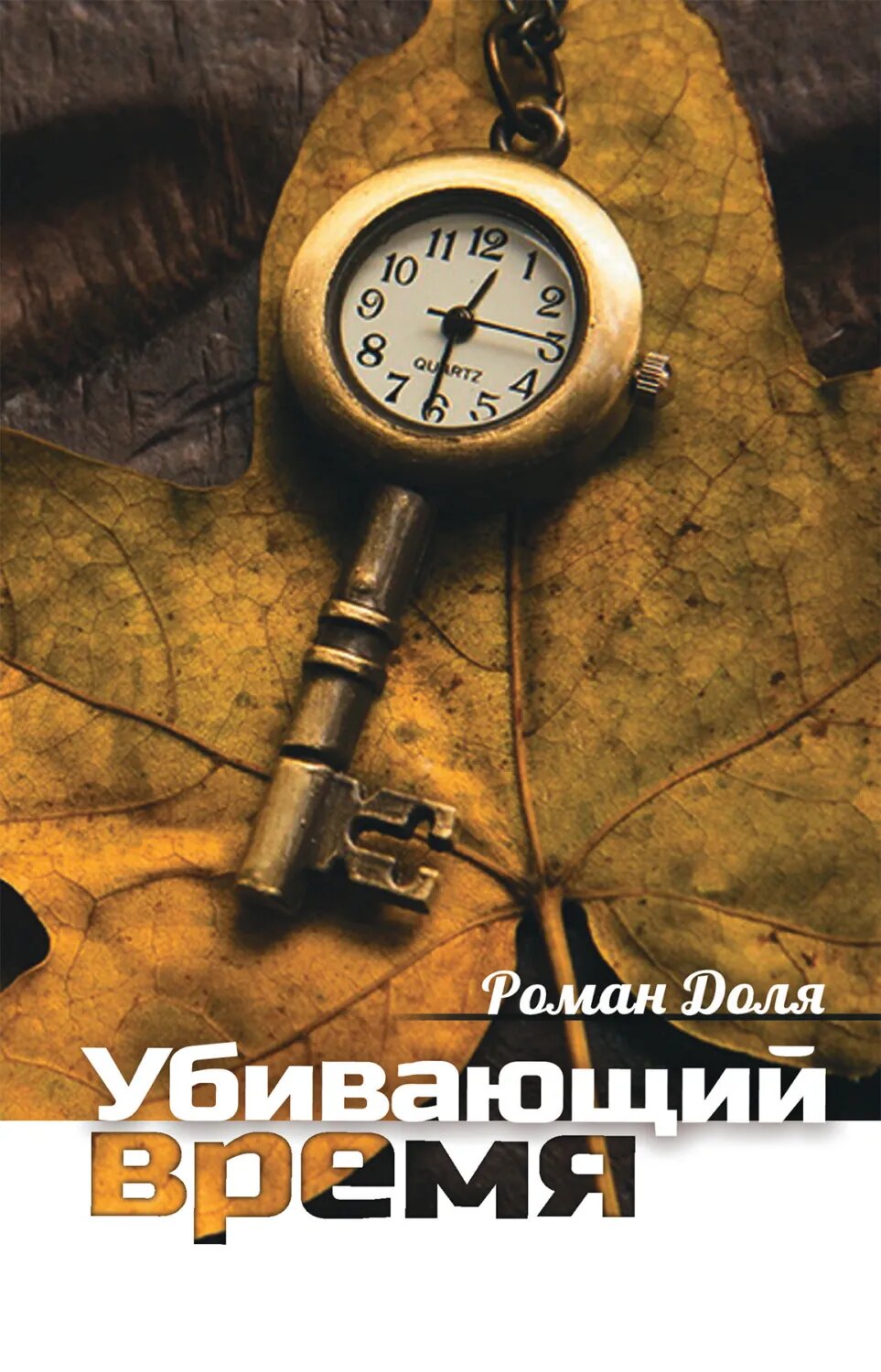 Убивающий время. Практика разрушения подсознания [Цифровая книга]