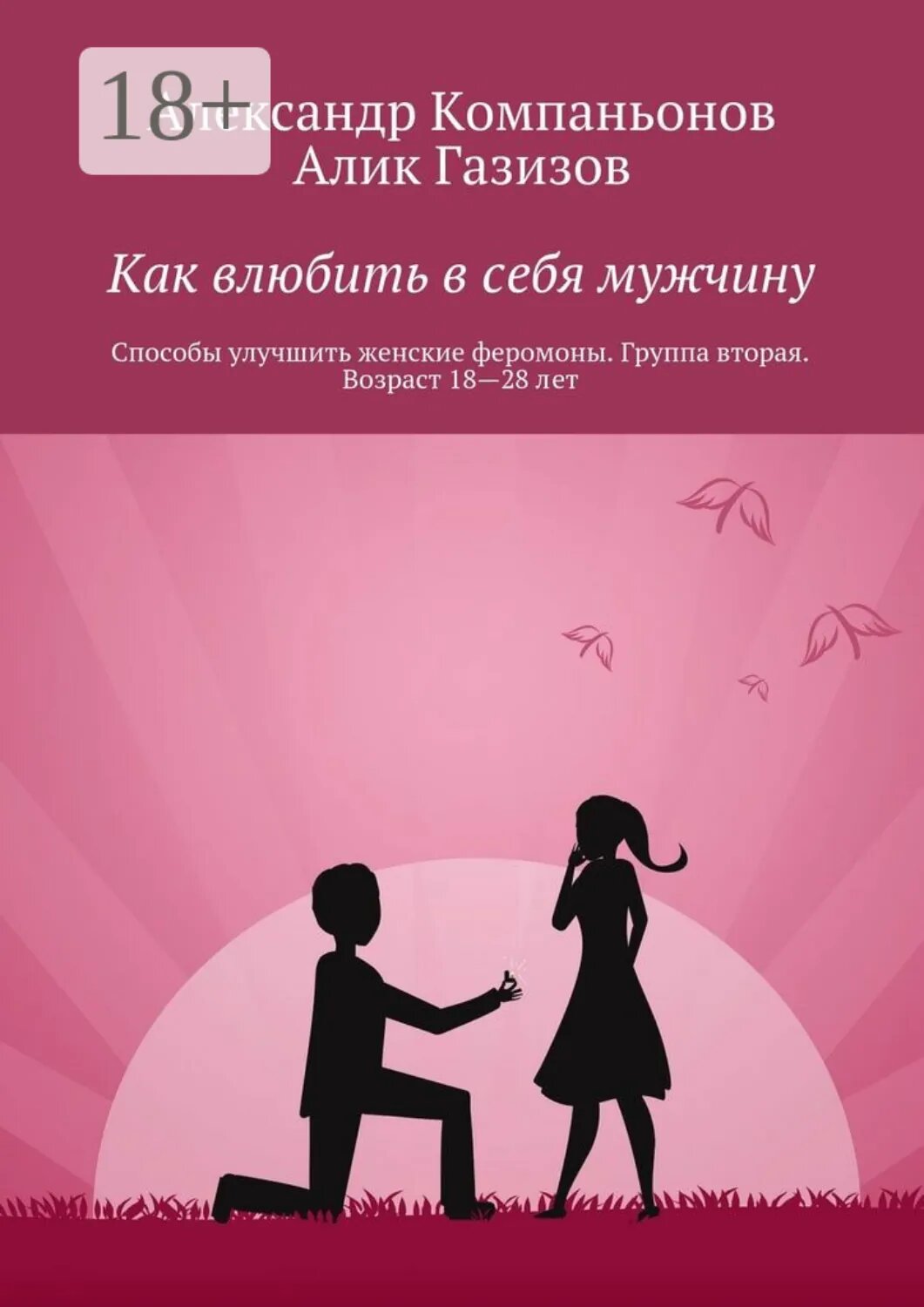 Как влюбить в себя мужчину. Способы улучшить женские феромоны. Группа вторая. Возраст 18 — 28 лет [Цифровая книга]