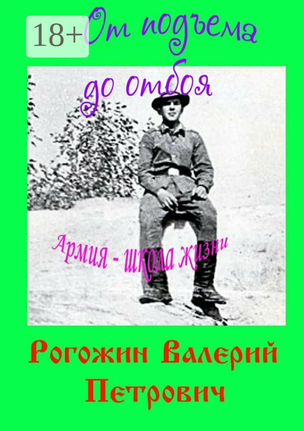 От подъема до отбоя. Армия – школа жизни [Цифровая книга]
