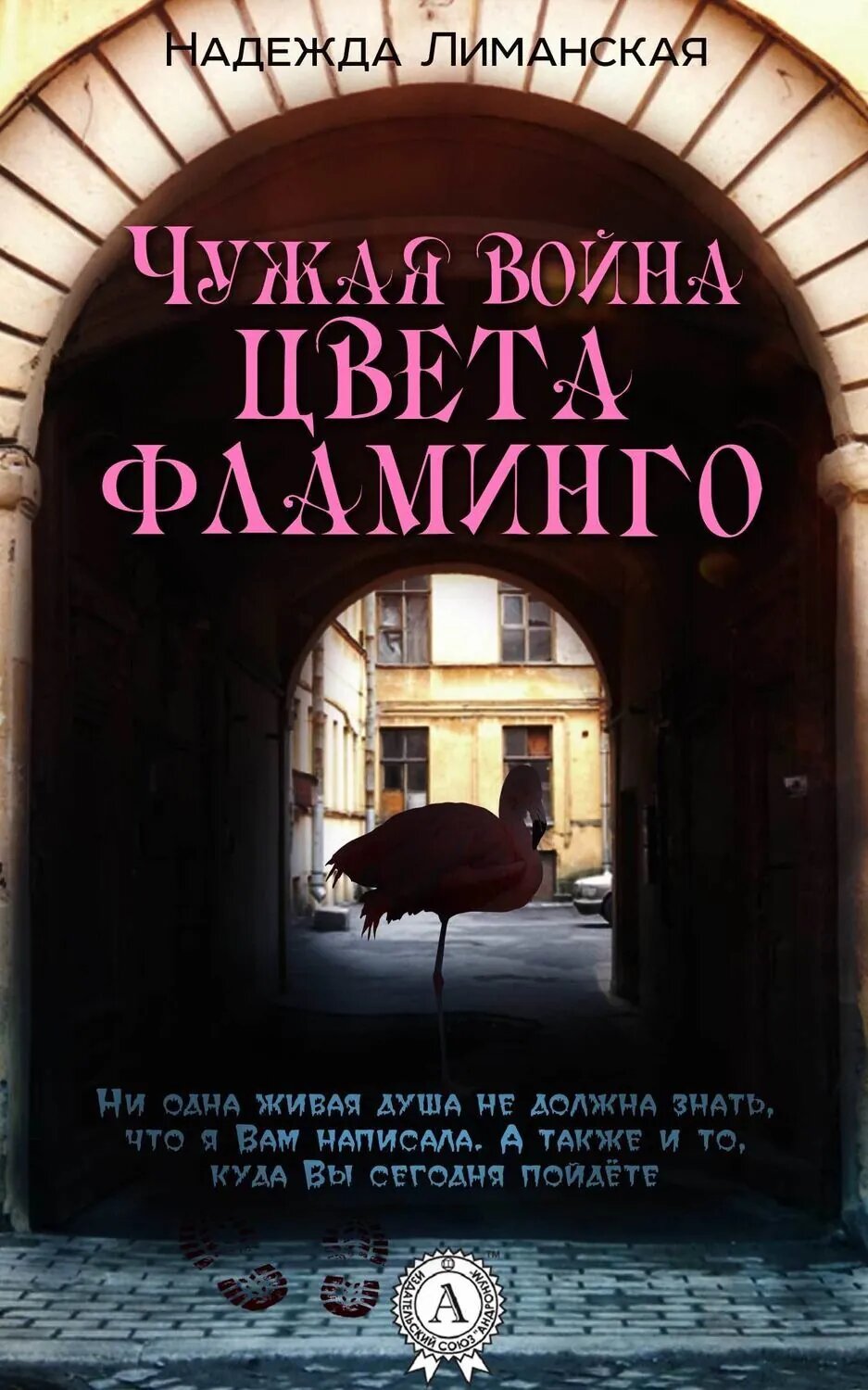 Чужая война цвета фламинго [Цифровая книга]