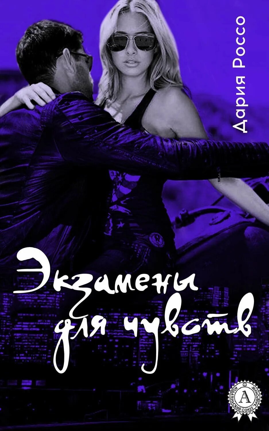 Экзамены для чувств [Цифровая книга]