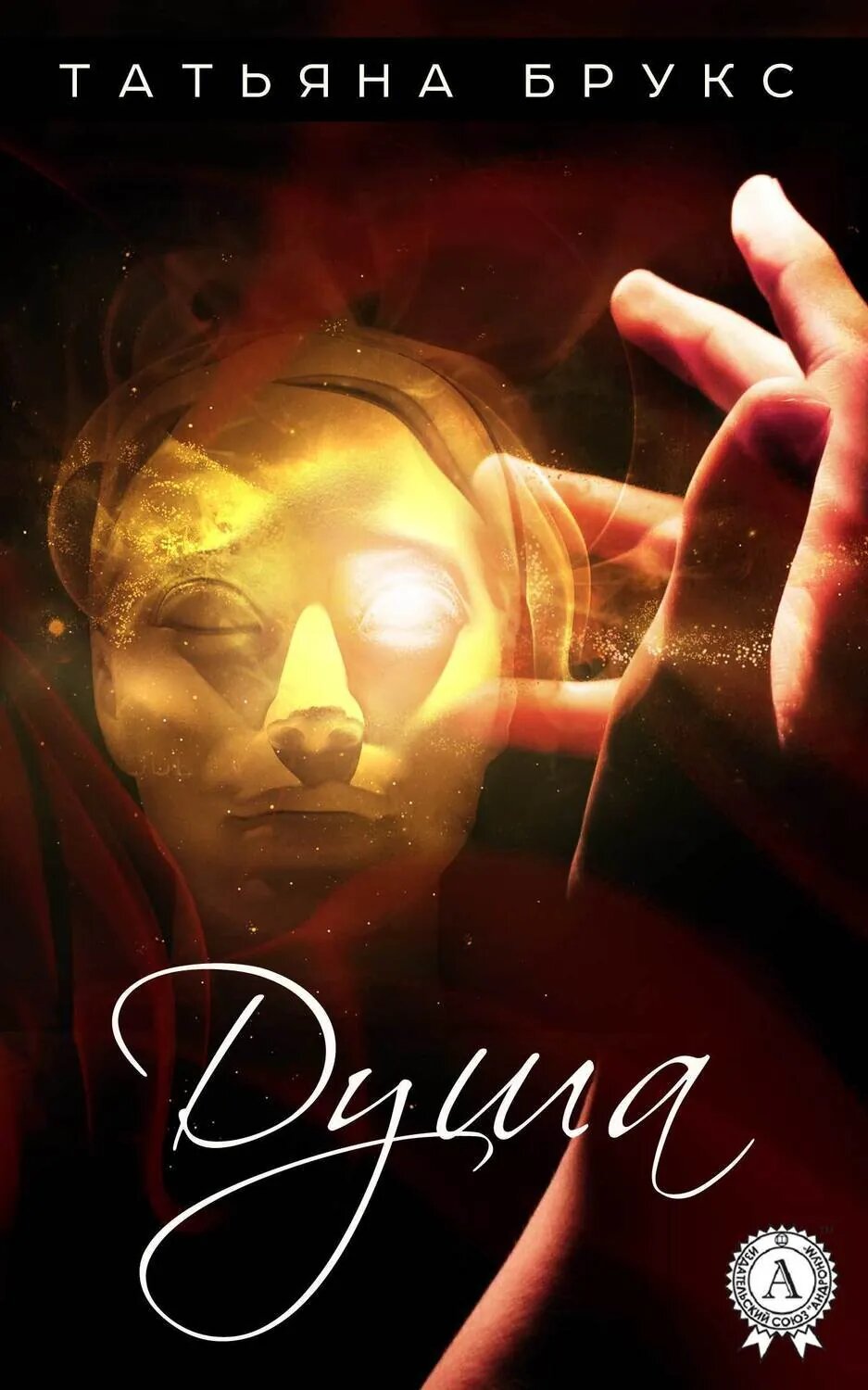 Душа [Цифровая книга]