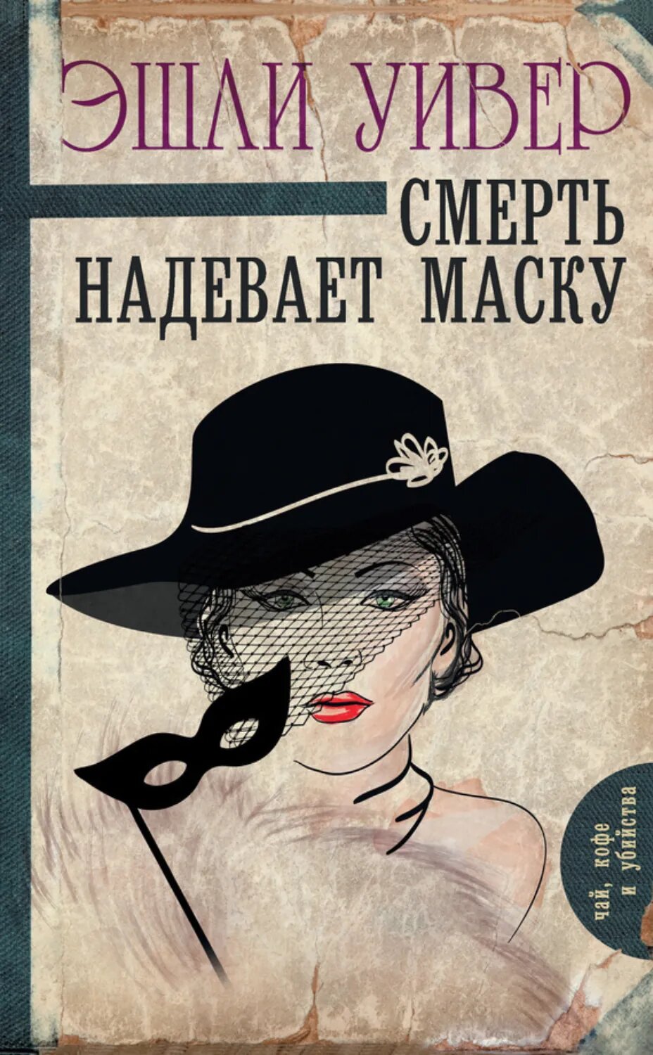 Смерть надевает маску [Цифровая книга]