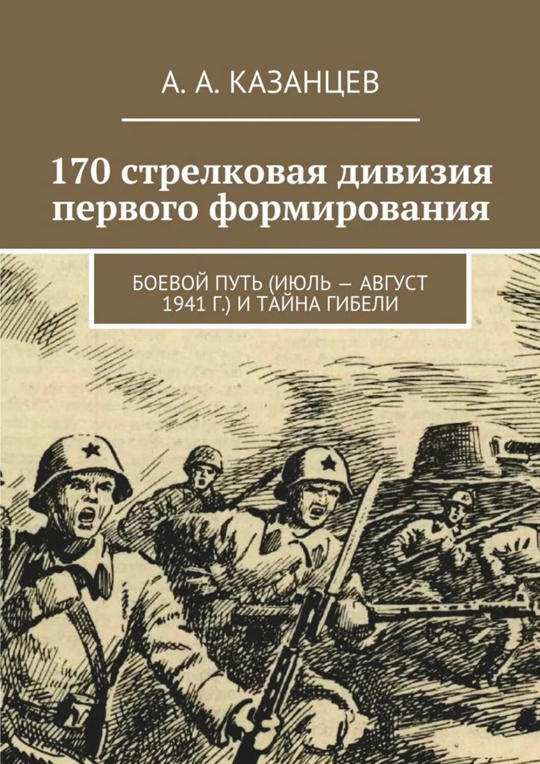 170 стрелковая дивизия первого формирования. Боевой путь (июль – август 1941 г.) и тайна гибели [Цифровая книга]
