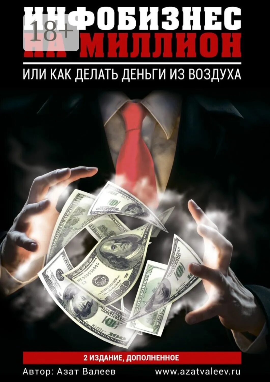 Инфобизнес на миллион. Или как делать деньги из воздуха [Цифровая книга]