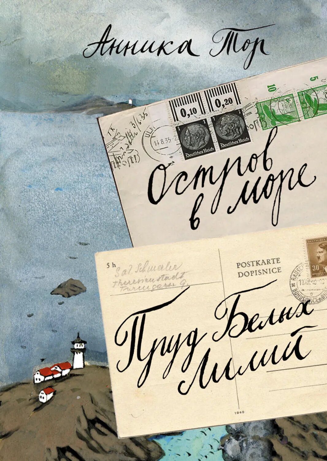 Остров в море; Пруд белых лилий [Цифровая книга]