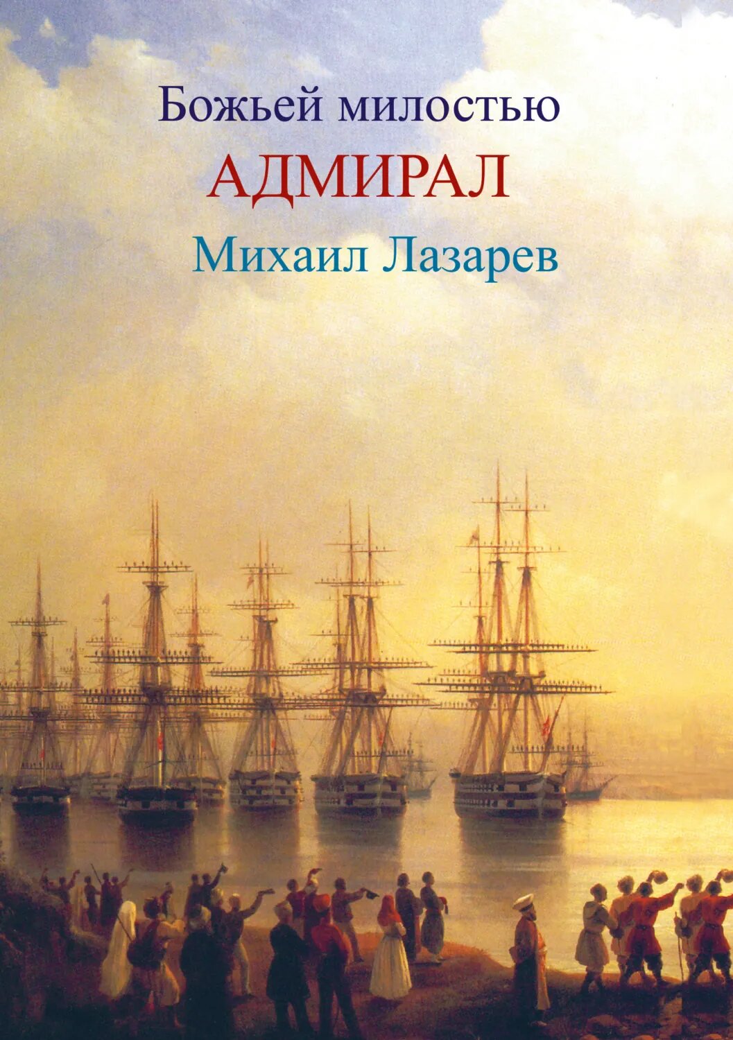 Божией милостью адмирал Михаил Лазарев [Цифровая книга]