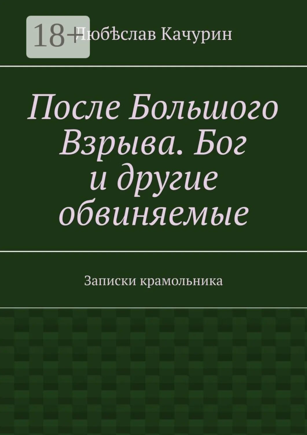 После Большого Взрыва. Бог и другие обвиняемые. Записки крамольника [Цифровая книга]