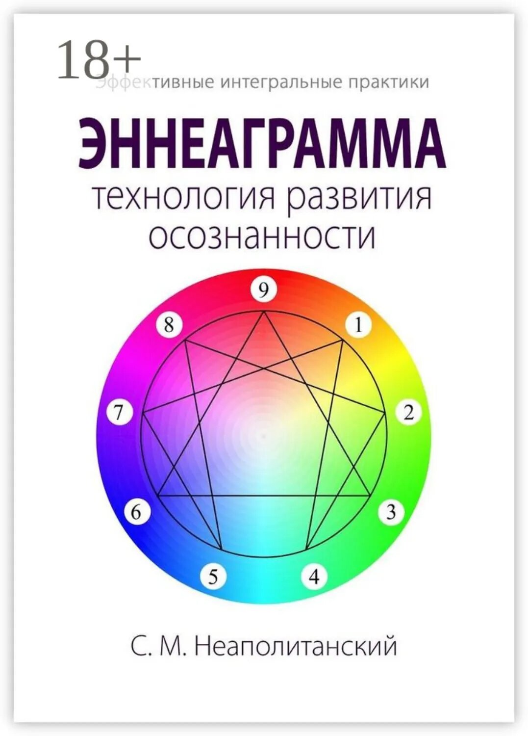 Эннеаграмма – технология развития осознанности. Эффективные интегральные практики [Цифровая книга]