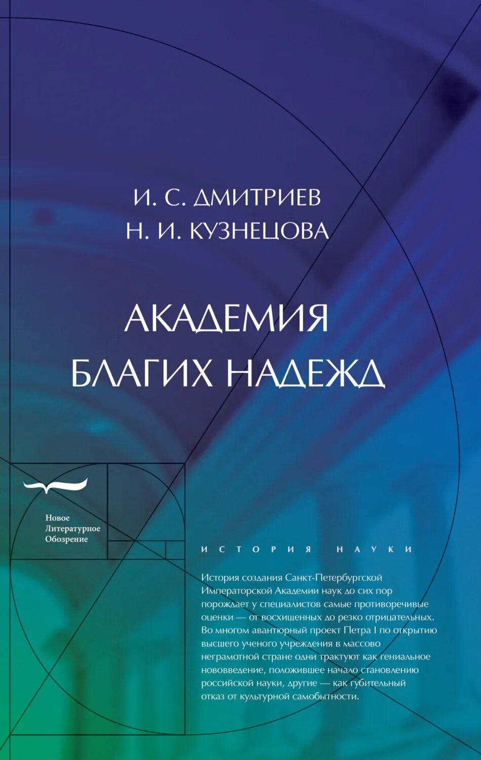 Академия благих надежд [Цифровая книга]