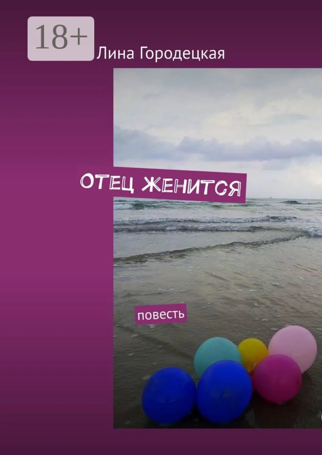 Отец женится. Повесть [Цифровая книга]