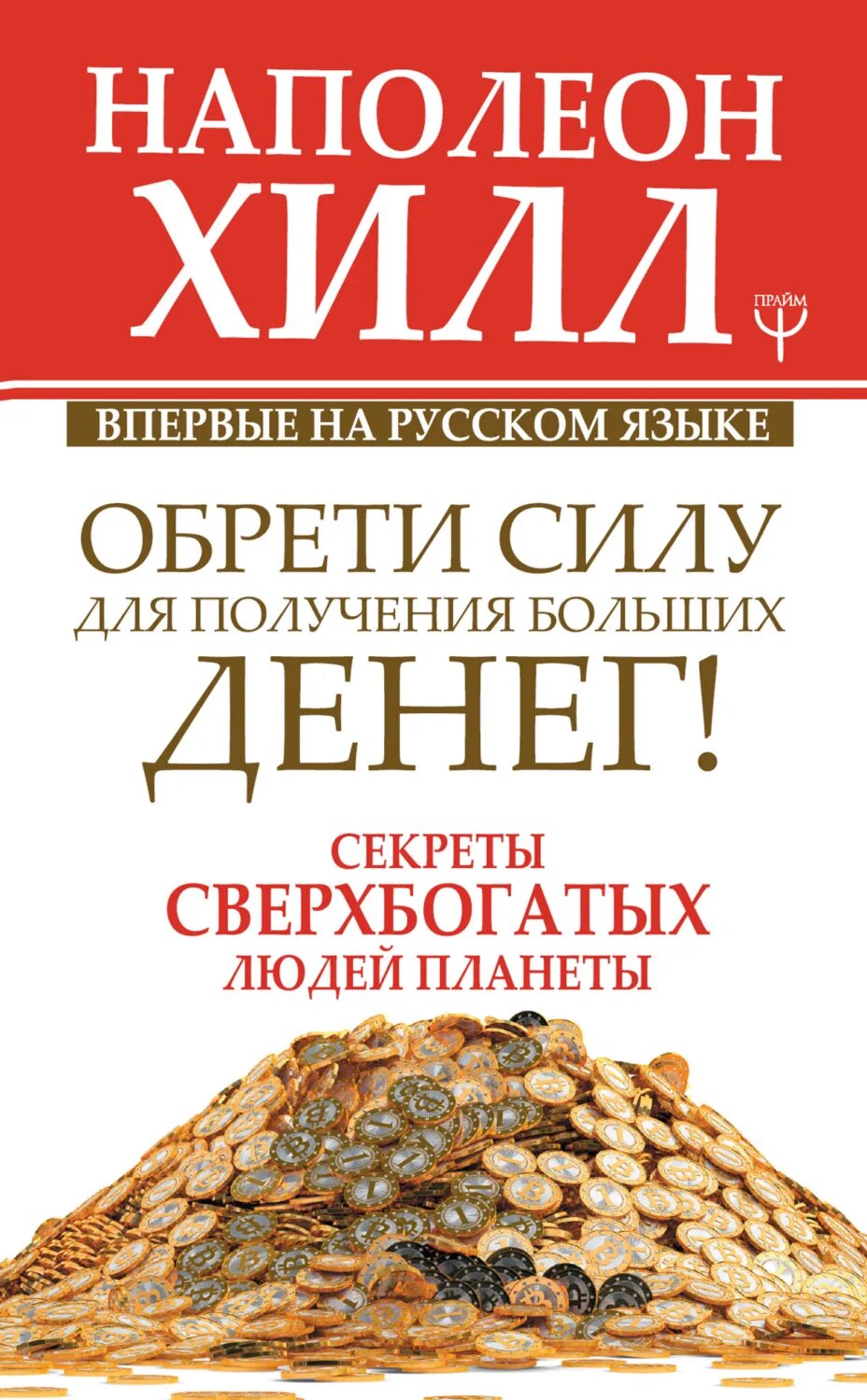Обрети Силу для получения Больших Денег! [Цифровая книга]