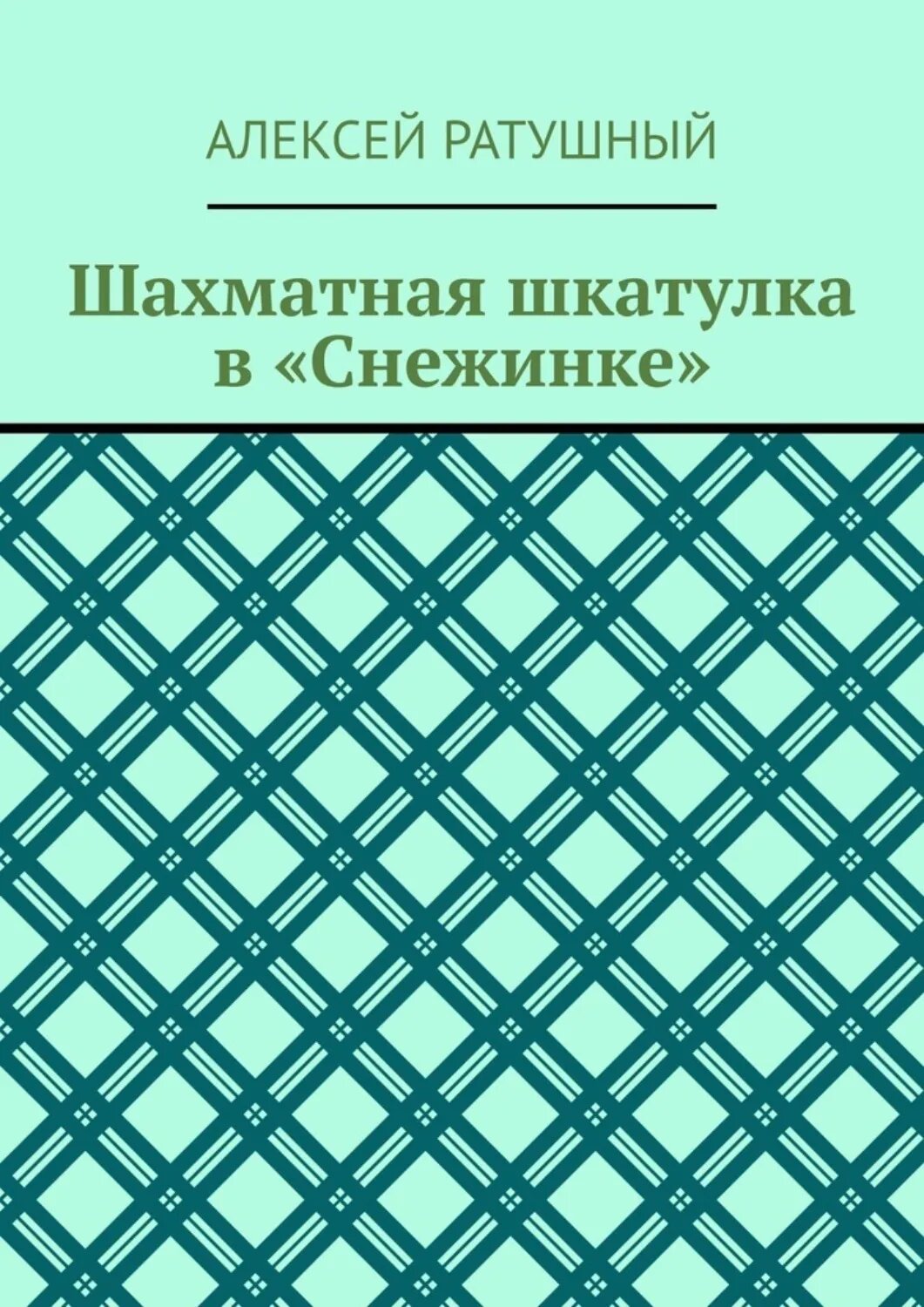 Шахматная шкатулка в «Снежинке» [Цифровая книга]