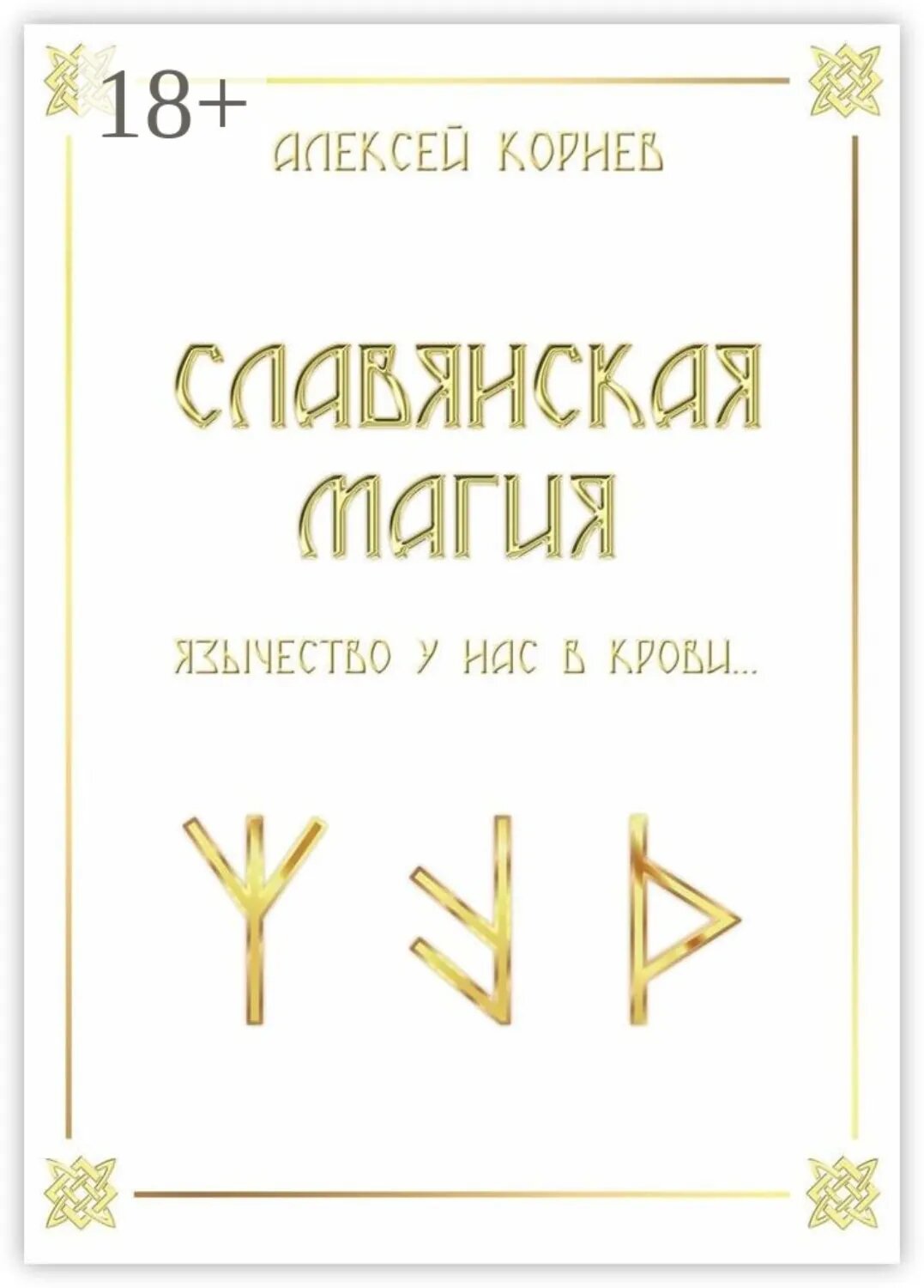 Славянская магия. Язычество у нас в крови… [Цифровая книга]