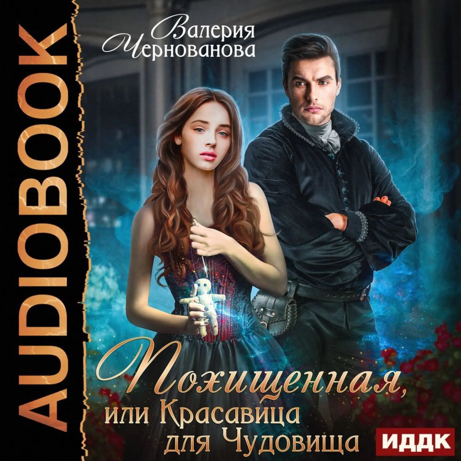Похищенная, или Красавица для Чудовища [Аудиокнига]