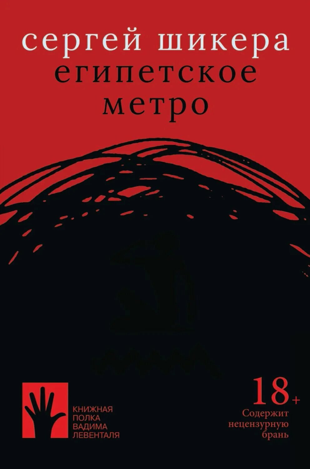 Египетское метро [Цифровая книга]