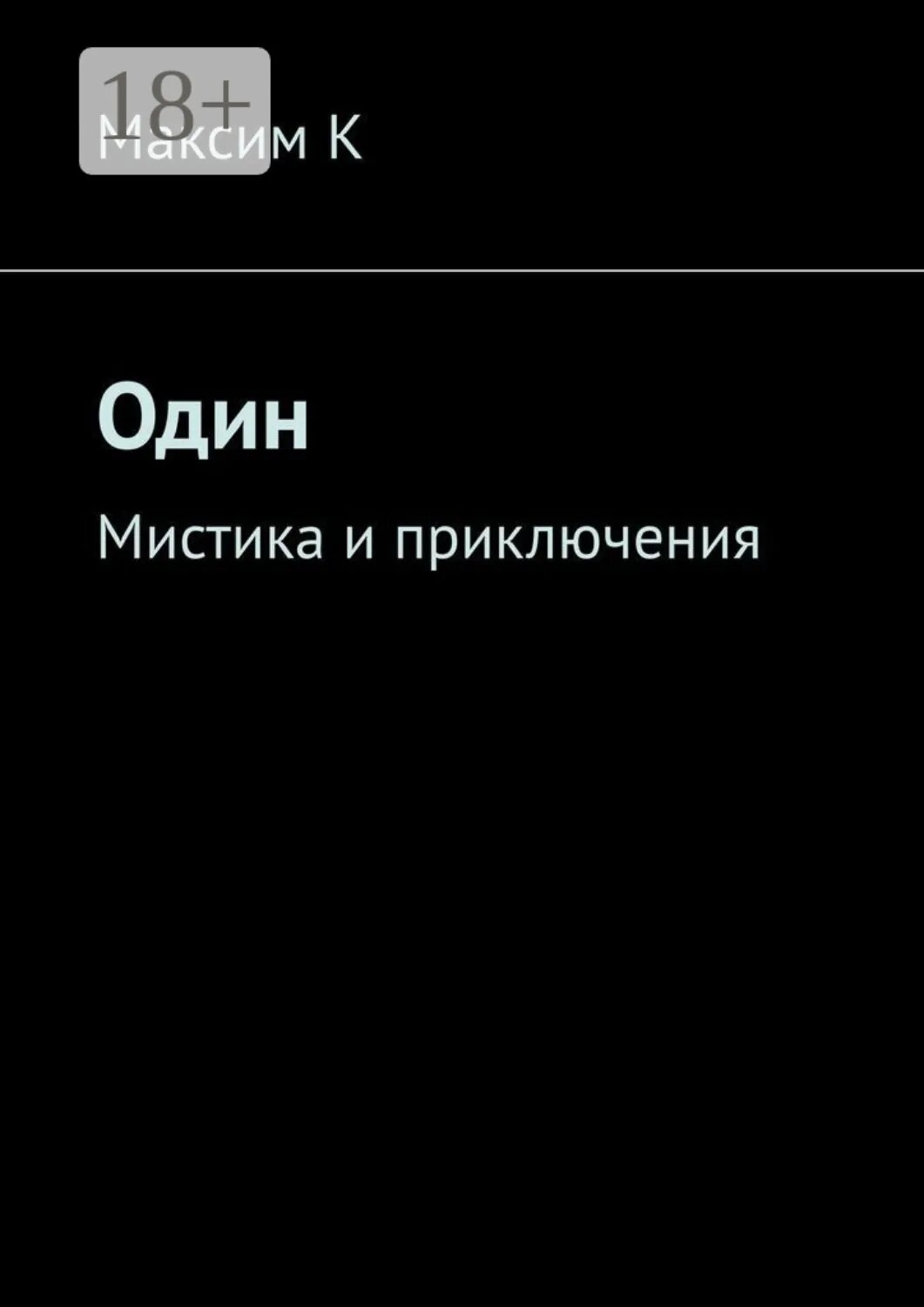 Один. Мистика и приключения [Цифровая книга]