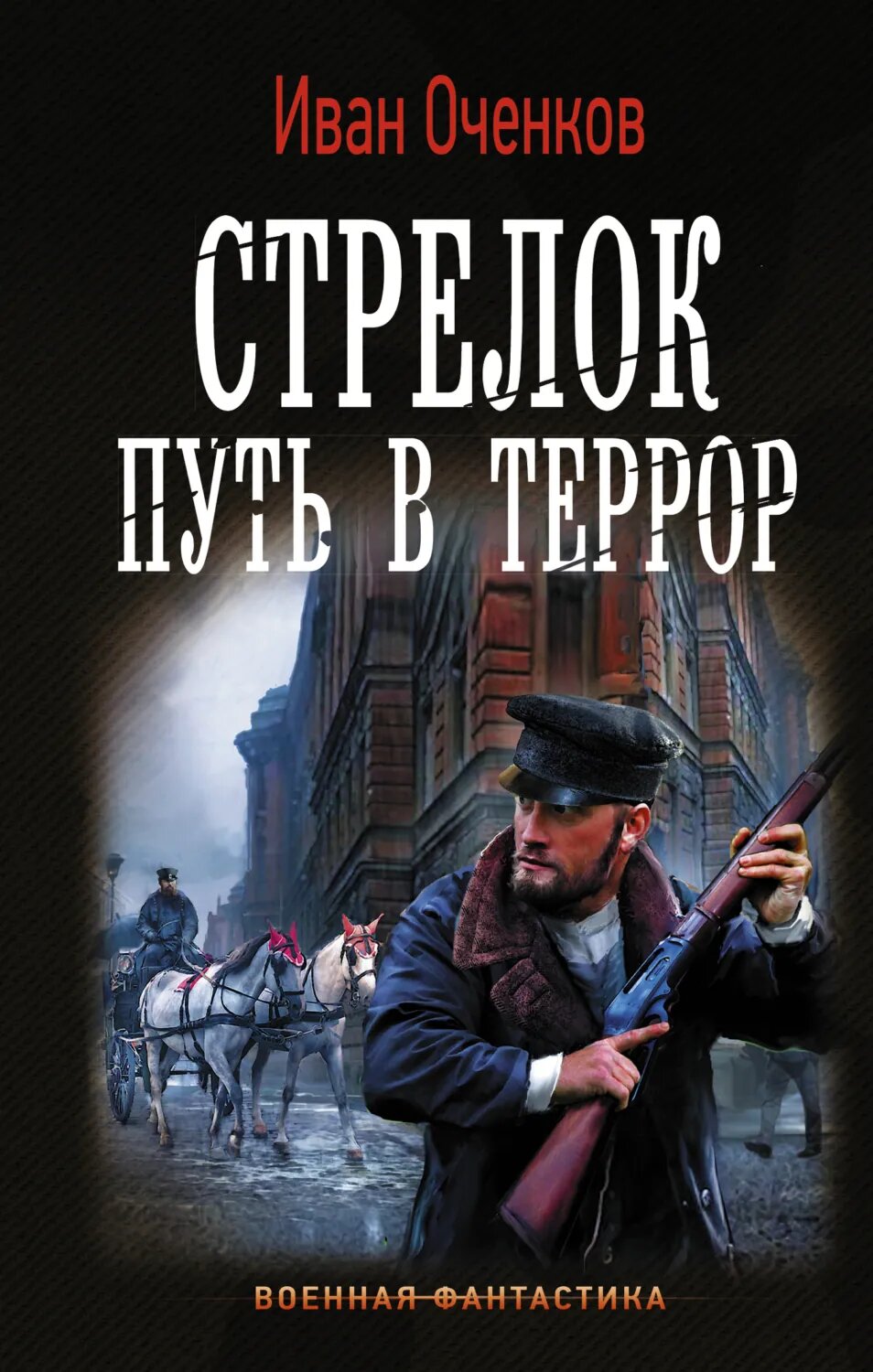 Стрелок. Путь в террор [Цифровая книга]