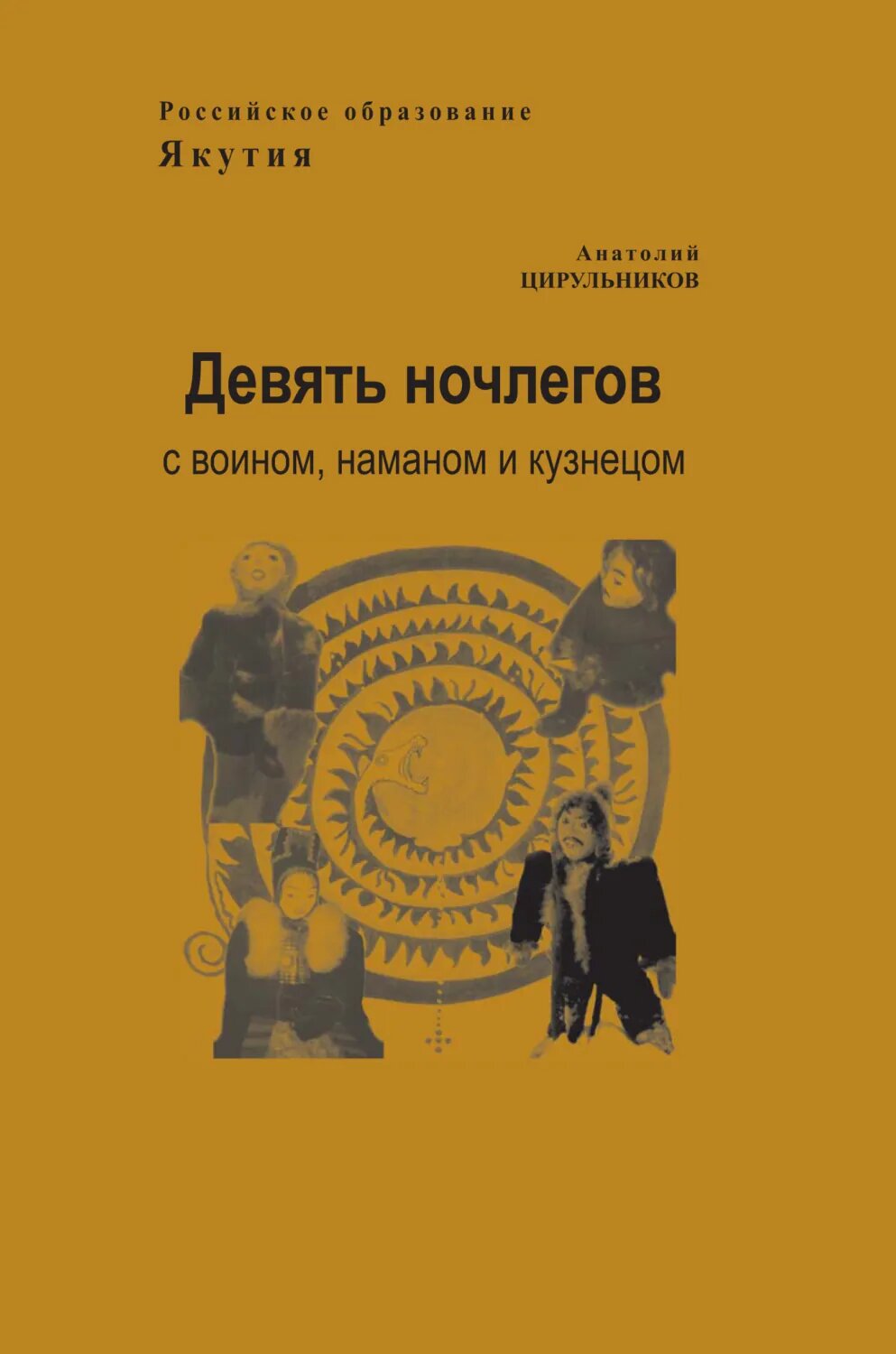 Девять ночлегов с воином, шаманом и кузнецом. Очерки по этнопедагогике [Цифровая книга]
