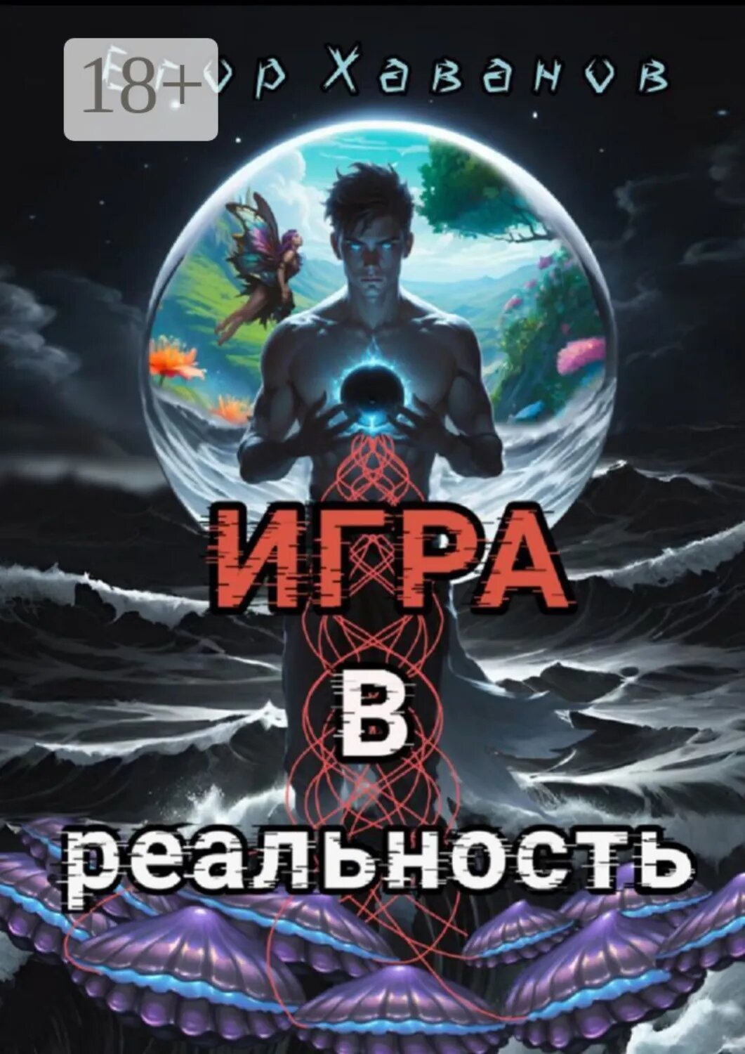 Игра в реальность [Цифровая книга]