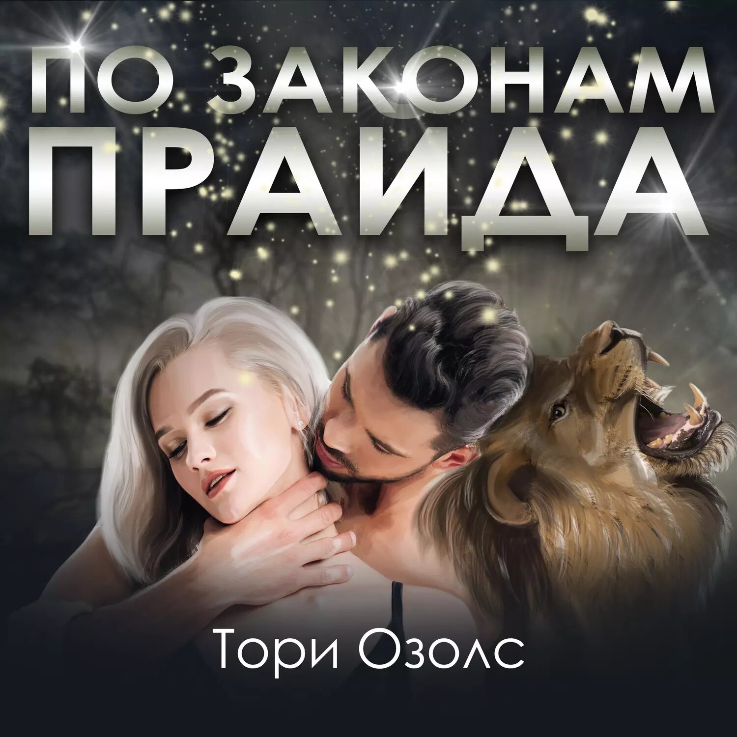 По законам прайда [Аудиокнига]