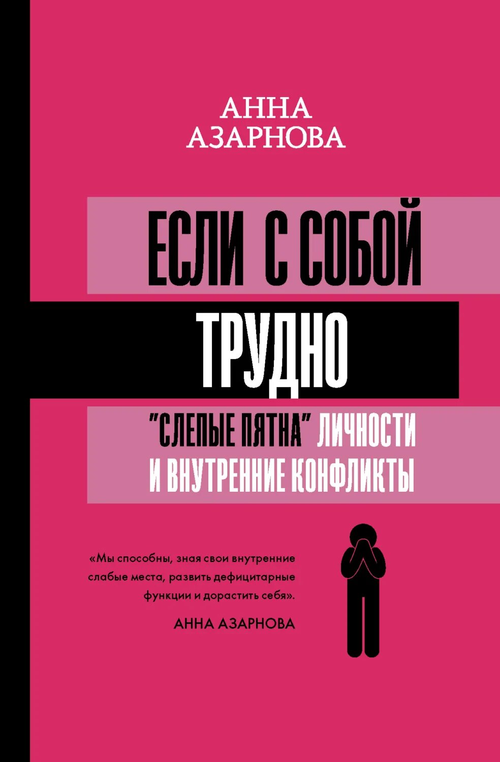 Если с собой трудно. «Слепые пятна» личности и внутренние конфликты [Цифровая книга]