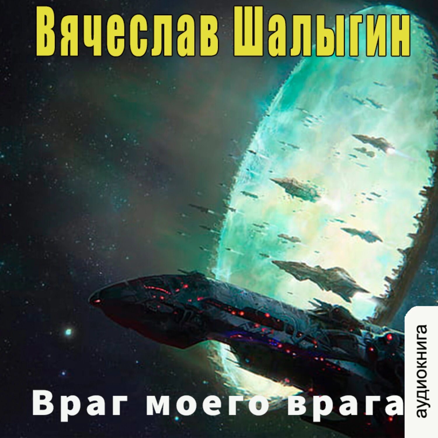 Враг моего врага [Аудиокнига]