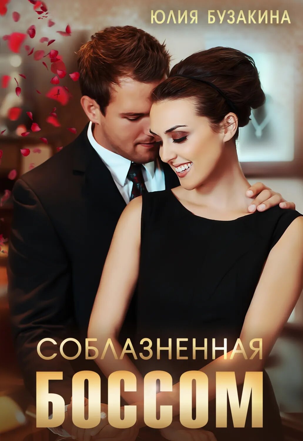 Соблазненная боссом [Цифровая книга]