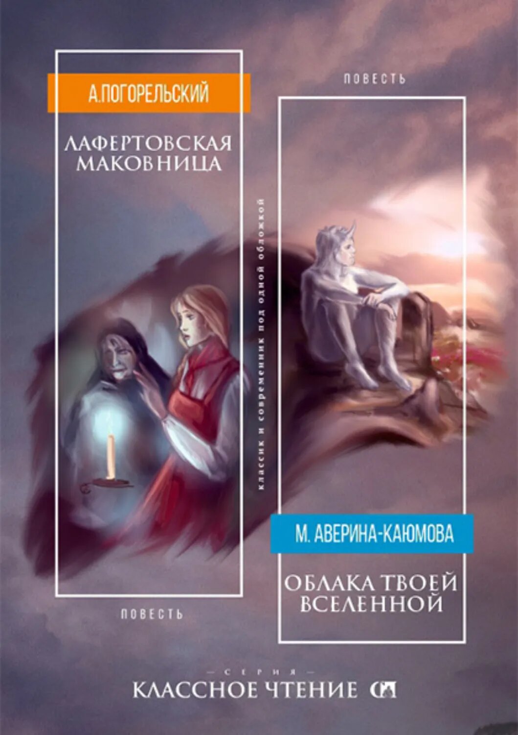 Лафертовская маковница. Облака твоей вселенной [Цифровая книга]