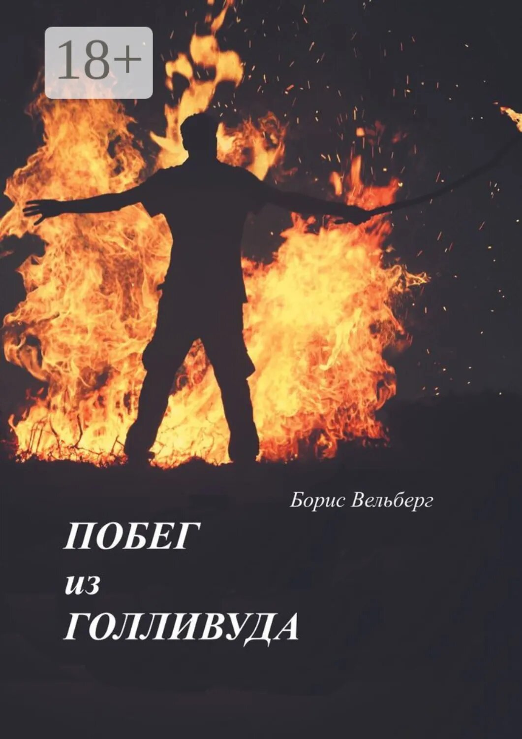 Побег из Голливуда [Цифровая книга]