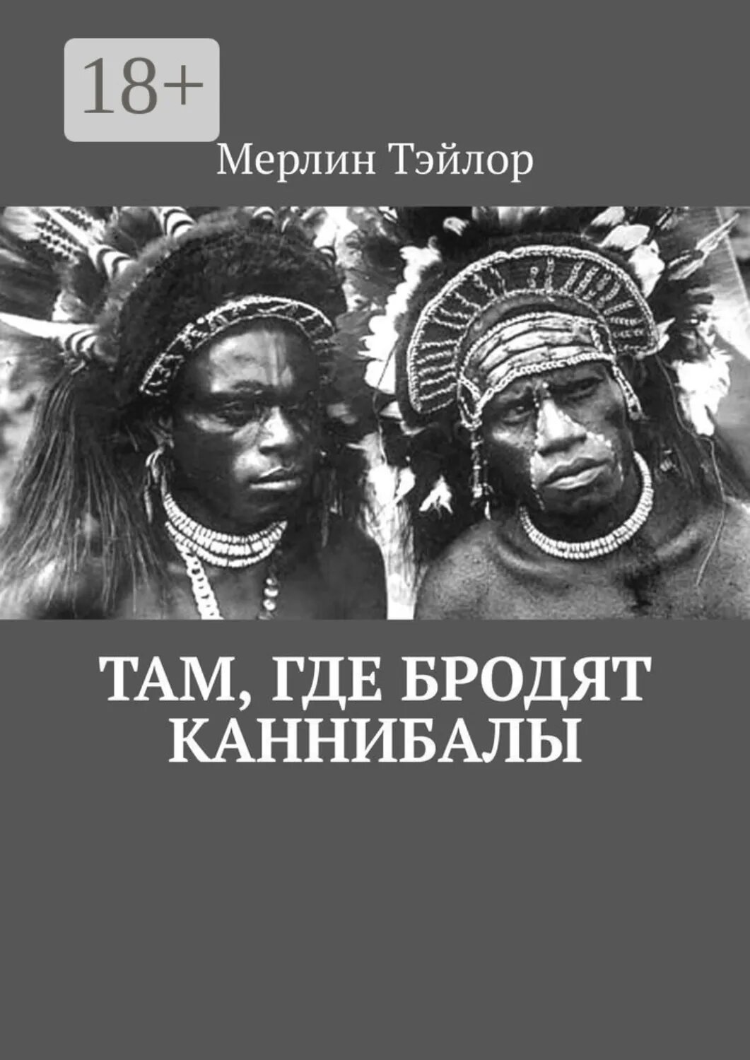 Там, где бродят каннибалы [Цифровая книга]
