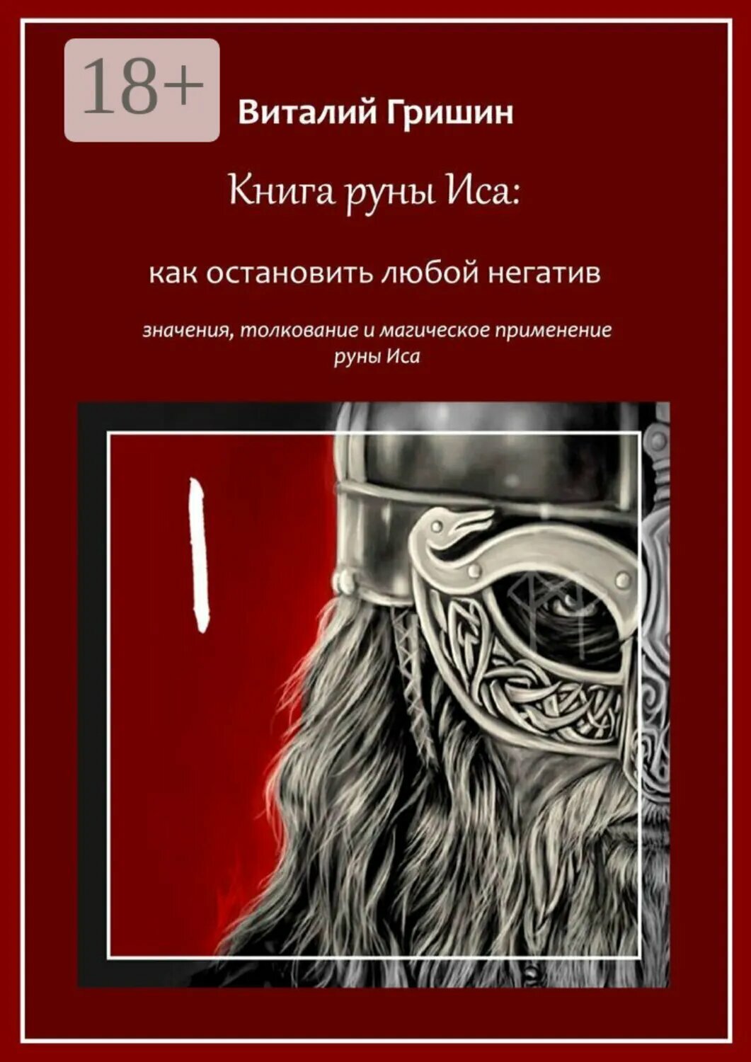 Книга руны Иса: Как остановить любой негатив [Цифровая книга]