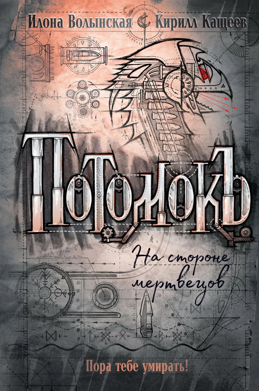 Потомокъ. На стороне мертвецов [Цифровая книга]